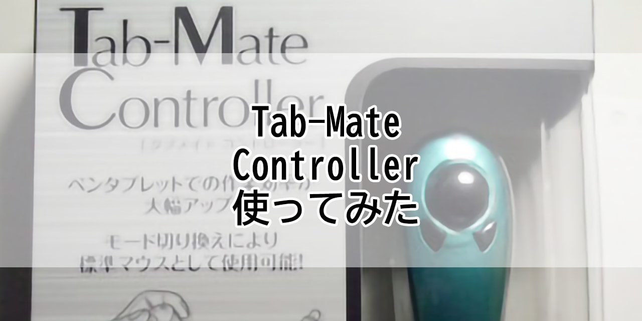 Tab-Mate Controller使ってみた - Retrovirus NOTE