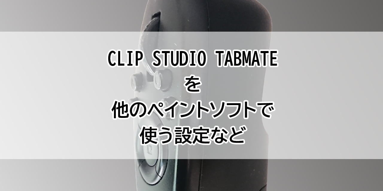 CELSYSの「CLIP STUDIO TABMATE」を他のペイントソフトなどで使う設定など - Retrovirus NOTE